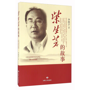 柴生芳的故事