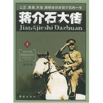 蒋介石大传（下） 刘红
