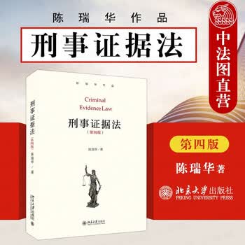 正版 刑事证据法 第4版第四版 陈瑞华 法学本科生研究生证据教科书教材 基本概念理论基本