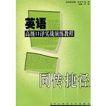 同传捷径【正版图书】