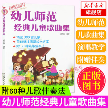 幼儿师范 儿童歌曲集 儿童歌曲简谱书 少儿儿歌钢琴曲钢琴谱简谱