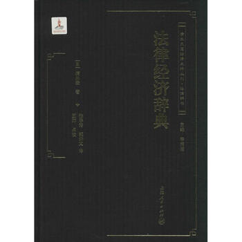 法律经济辞典