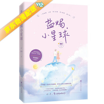 盐焗小星球