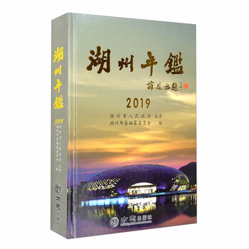 湖州年鉴（2019）