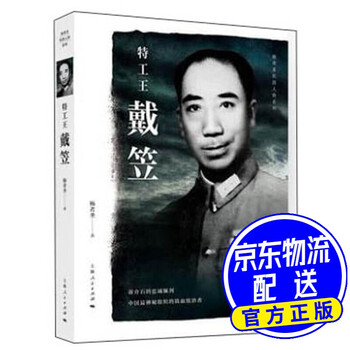 特工王戴笠