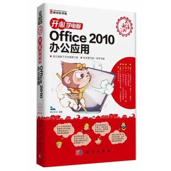 Office 2010办公应用-开心学电脑-(含1CD价格) 计算机与互联网 前沿文化编著 科学出版