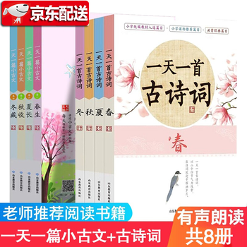 统编2020版【全8册】一天一首古诗词 春夏秋冬（4册）+一天一篇小古文：春生夏长秋收冬藏（4册）