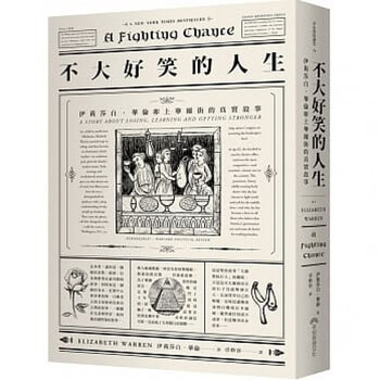 不大好笑的人生 伊丽莎白华伦人物传记