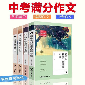 曹文轩推荐中考满分作文大全 中学生命题作文初中生名师作文辅导4册： 全套4本