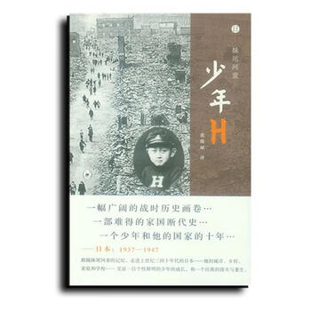 少年H 妹尾河童 传记 9787108045546