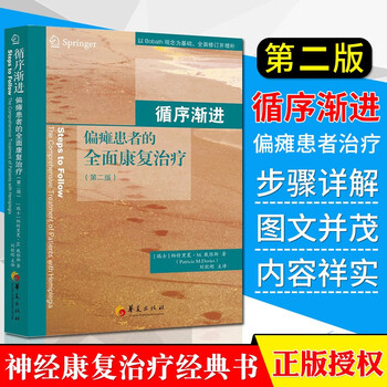 循序渐进 偏瘫患者的全面康复治疗 第二2版 中风神经损伤康复书籍 偏瘫康复训练书 内科循序渐进