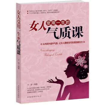 女人受用一生的气质课