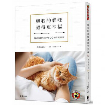 与我的猫咪过得更幸福解决养猫生活中100个常见烦恼 晨星