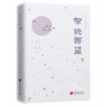 东眺西望(精)/陈舜臣随笔集