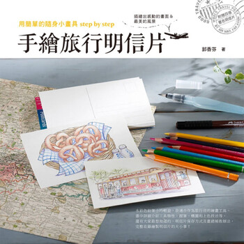 台版 用简单的随身小画具step by step手绘旅行明信片 水彩色铅笔手绘技法旅