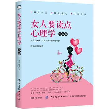 女人要读点心理学 升级版 心理学 章如庚 中国纺织出版社 9787518037704