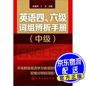 英语四、六级词组辨析手册（中级）