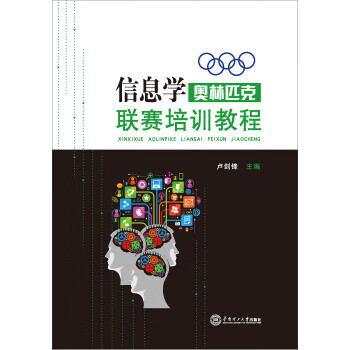 信息学奥林匹克联赛培训教程 卢剑锋