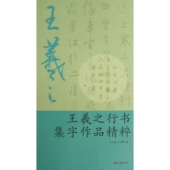 王羲之行书集字作品精粹