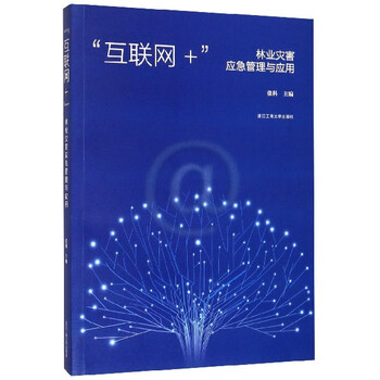 互联网+林业灾害应急管理与应用