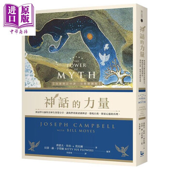 神话的力量 全新修订中译 完整插图版 港台原版 坎伯 莫比尔