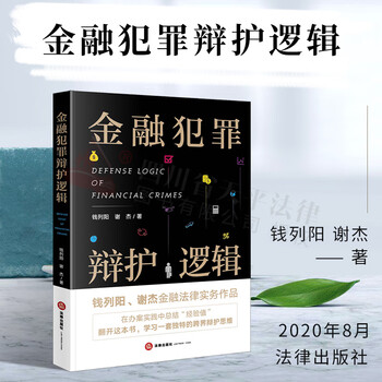 金融犯罪辩护逻辑