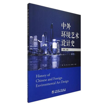 中外环境艺术设计史 薛娟 建筑 9787519841287