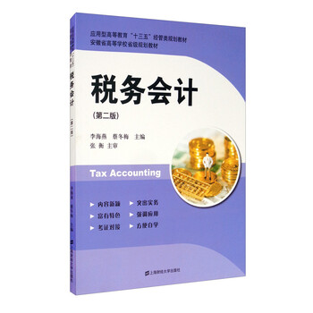 税务会计（第二版）