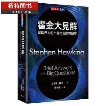 预售 霍金大见解：留给世人的十个大哉问与解答 天下文化