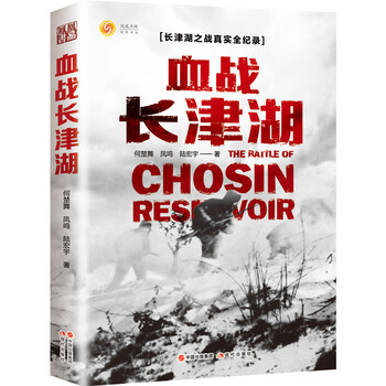 正版书 血战长津湖