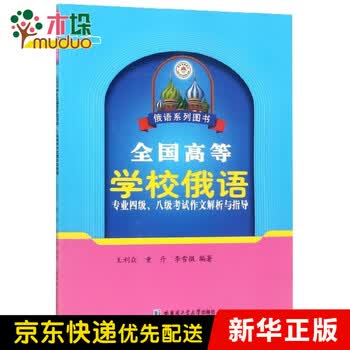 全国高等学校俄语专业四级八级考试作文解析与指导(俄语系列图书)