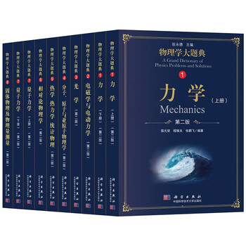 物理学大题典力学  全套8卷共10册新版第二版 张永德 科学出版社 美国大学研究生入学物理试题与解答