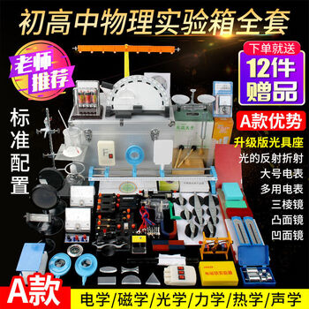 初中物理电学电路实验器材全套装中学初二初三八九年级实验盒初中学生用电磁学力学光学声学科学学具试验箱 豪华铝合金物理箱(A款)