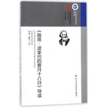 路易·波拿巴的雾月十八日导读/研读经典系列/中央党校思想库丛书