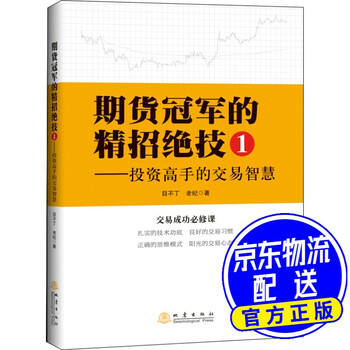 期货冠军的精招绝技1 投资高手的交易智慧