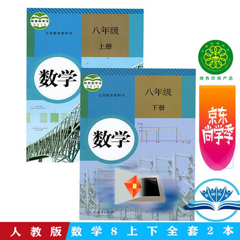 【全套2本】八年级上下册数学书人教版 初中教材课本教科书 初二数学 人民教育出版社 人教部编版八数学