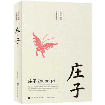 庄子 北京时代华文书局 国学古籍