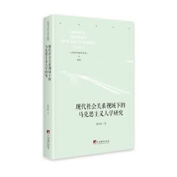 现代社会关系视域下的马克思主义人学研究
