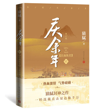 《庆余年·江南钦差》(第六卷)(修订版)