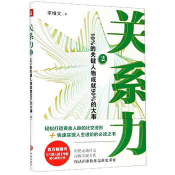 关系力(2 10%的关键人物成就90%的大事)