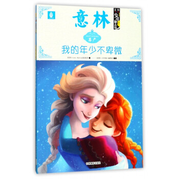 我的年少不卑微(尊严)/意林美国少年励志馆