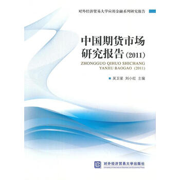 中国期货市场研究报告(2011) 吴卫星 金融与投资 9787566306487