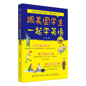 跟美国学生一起学英语（初级版）