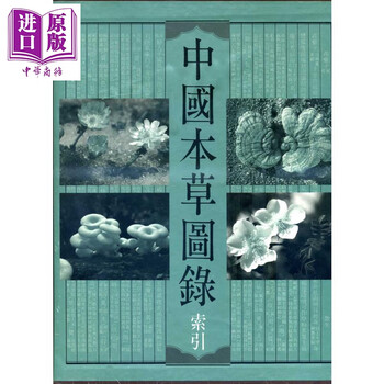 中国本草图录索引 港台原版 萧培根主编 香港商务印书馆