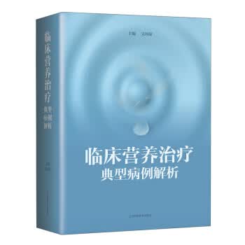 临床营养治疗典型病例解析 吴国豪 上海科学技术出版社 9787547850077
