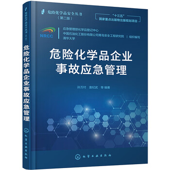 危险化学品企业事故应急管理 孙万付 袁纪武 工业技术 化学工业 化学工业出版社 危险化学品安全丛书 十三五国家重点出版物出版规划项目