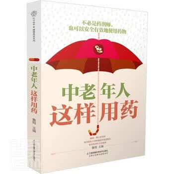 中老年人这样用药 者_鲁*责_刘玉*_汉竹 健身与* 9787571314989