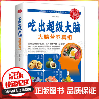 吃出超级大脑：大脑营养真相