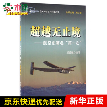 **无止境--航空史****次/空天传奇系列科普丛书
