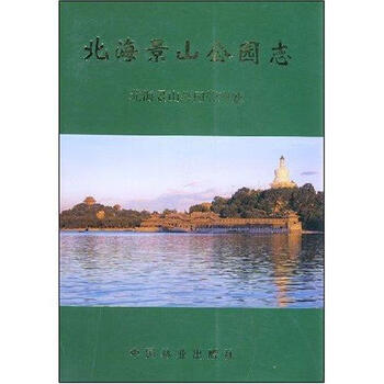 北海景山公园志 傅玉华 旅游/地图 9787503826863